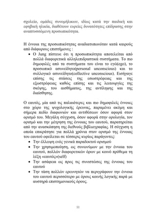 α. Προσωπικότητα | PDF