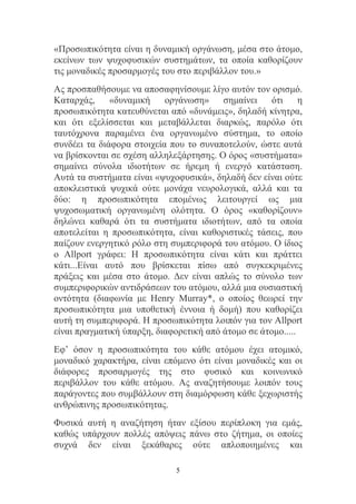 α. Προσωπικότητα | PDF
