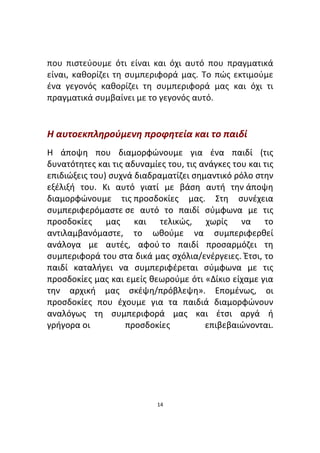 β. Η έννοια του εαυτού: Αυτοεικόνα, Αυτοεκτίμηση | PDF