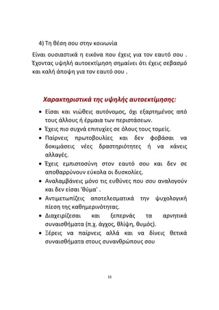 β. Η έννοια του εαυτού: Αυτοεικόνα, Αυτοεκτίμηση | PDF