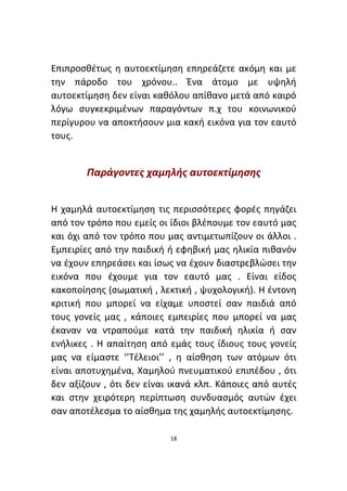 β. Η έννοια του εαυτού: Αυτοεικόνα, Αυτοεκτίμηση | PDF