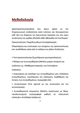 β. Η έννοια του εαυτού: Αυτοεικόνα, Αυτοεκτίμηση | PDF