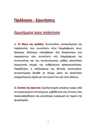 β. Η έννοια του εαυτού: Αυτοεικόνα, Αυτοεκτίμηση | PDF