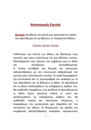 β. Η έννοια του εαυτού: Αυτοεικόνα, Αυτοεκτίμηση | PDF