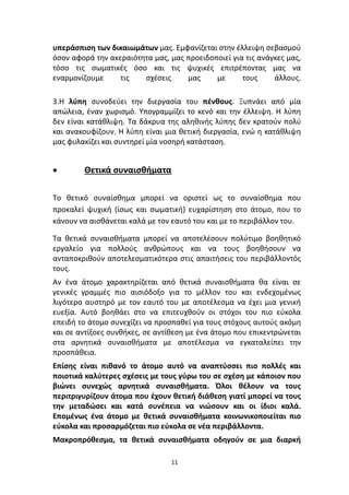 γ. Συναισθήματα - Συναισθηματική νοημοσύνη | PDF