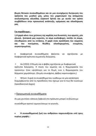γ. Συναισθήματα - Συναισθηματική νοημοσύνη | PDF