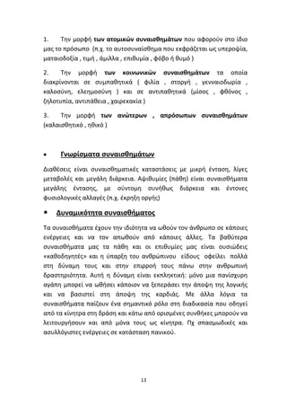 γ. Συναισθήματα - Συναισθηματική νοημοσύνη | PDF