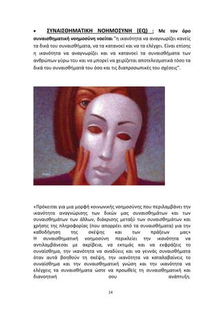 γ. Συναισθήματα - Συναισθηματική νοημοσύνη | PDF