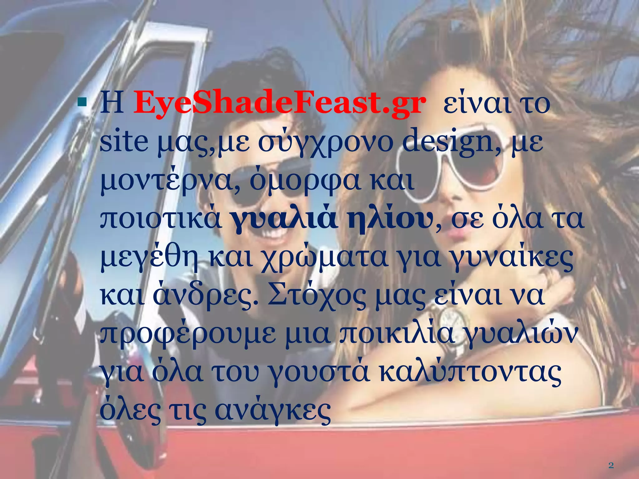 δες την ζωη με μια αλλη ματια! | PPTX