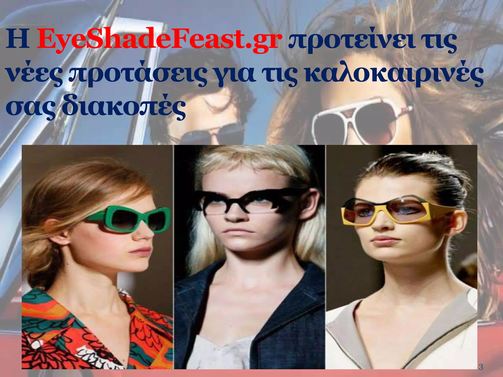 δες την ζωη με μια αλλη ματια! | PPTX