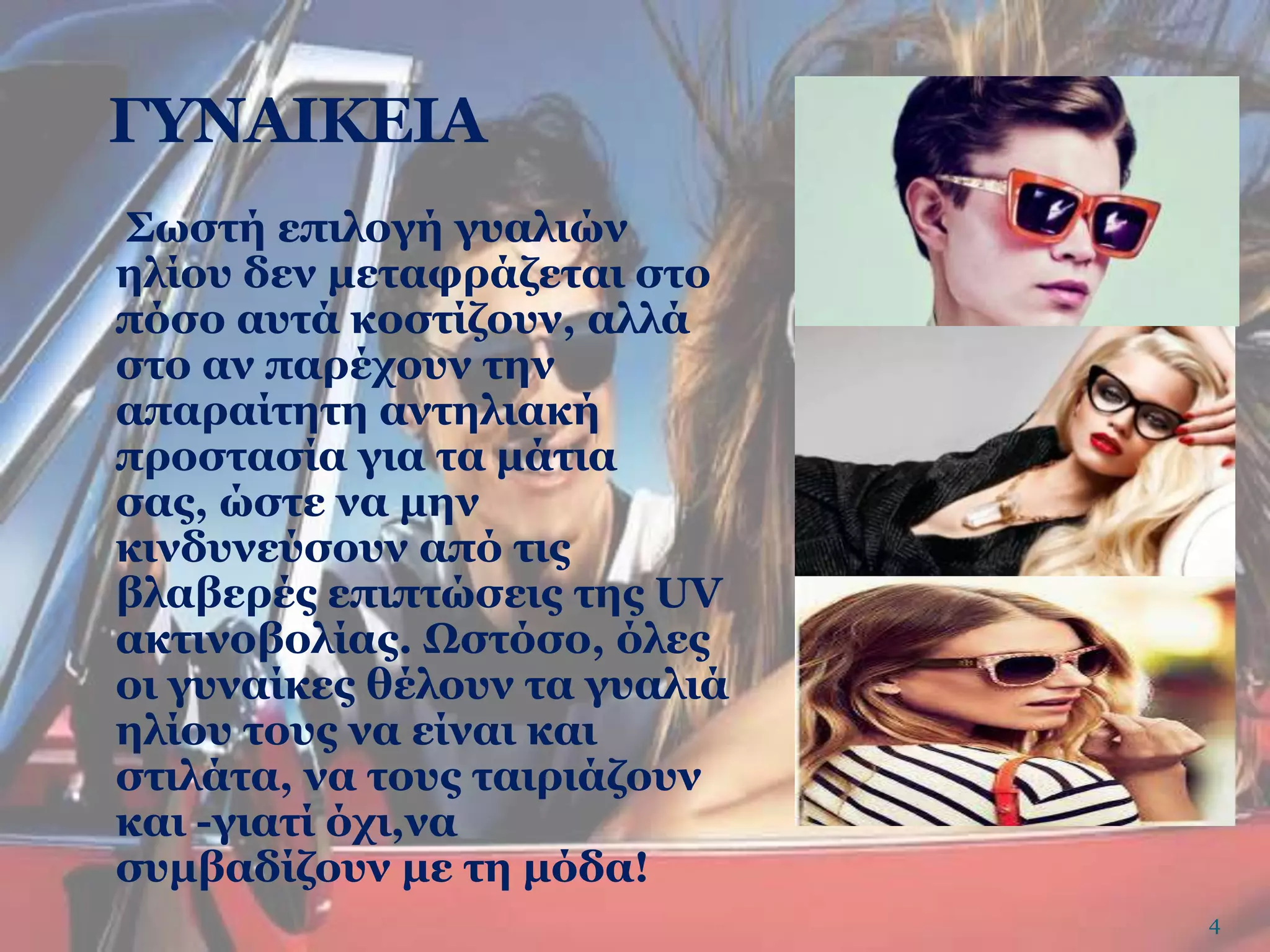 δες την ζωη με μια αλλη ματια! | PPTX