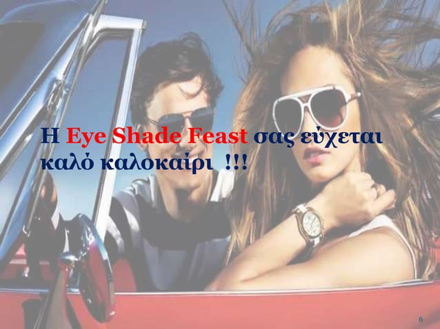 δες την ζωη με μια αλλη ματια! | PPTX