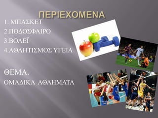 ομαδικα αθληματα | PPTX