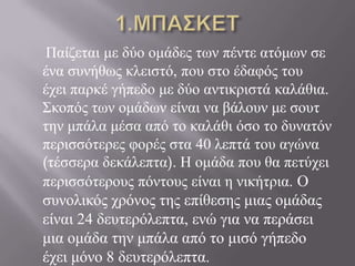 ομαδικα αθληματα | PPTX