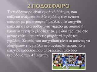 ομαδικα αθληματα | PPT