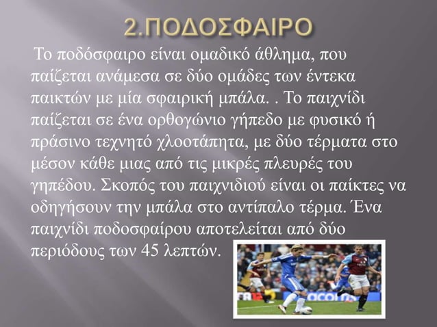 ομαδικα αθληματα | PPTX