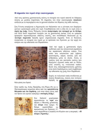 περιβάλλον και θεολογία | PDF