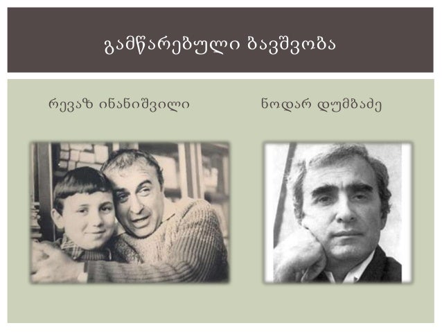 რეპრესირებული ქართველი მწერლები