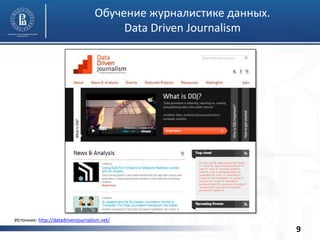 Журналистика данных (Data Journalism) | PDF