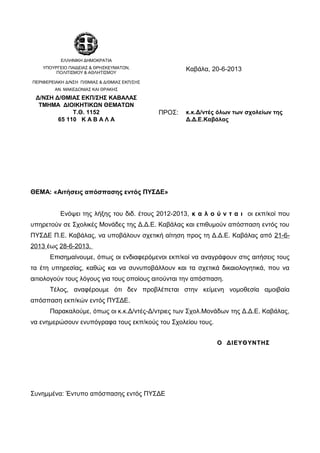 αποσπασεις εντος πυσδε | DOC