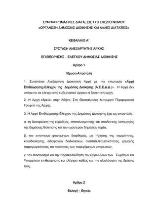 Πειθαρχικό εκπαιδευτικών, νέες ρυθμίσεις | PDF