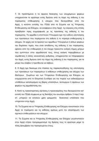 Πειθαρχικό εκπαιδευτικών, νέες ρυθμίσεις | PDF