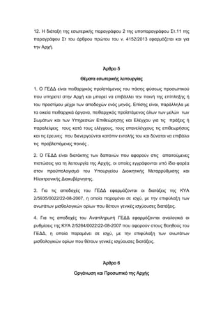 Πειθαρχικό εκπαιδευτικών, νέες ρυθμίσεις | PDF