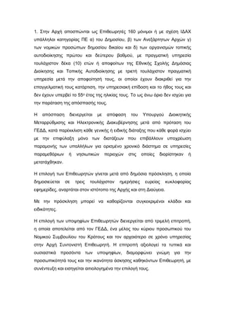Πειθαρχικό εκπαιδευτικών, νέες ρυθμίσεις | PDF