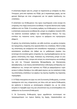 Πειθαρχικό εκπαιδευτικών, νέες ρυθμίσεις | PDF
