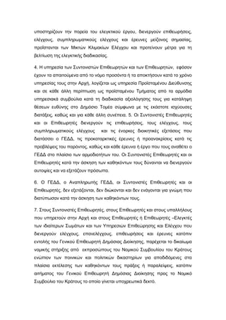 Πειθαρχικό εκπαιδευτικών, νέες ρυθμίσεις | PDF