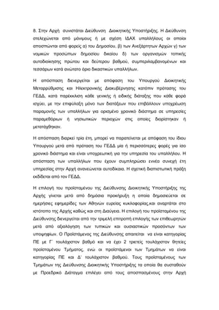 Πειθαρχικό εκπαιδευτικών, νέες ρυθμίσεις | PDF