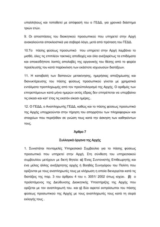 Πειθαρχικό εκπαιδευτικών, νέες ρυθμίσεις | PDF