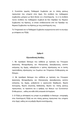 Πειθαρχικό εκπαιδευτικών, νέες ρυθμίσεις | PDF
