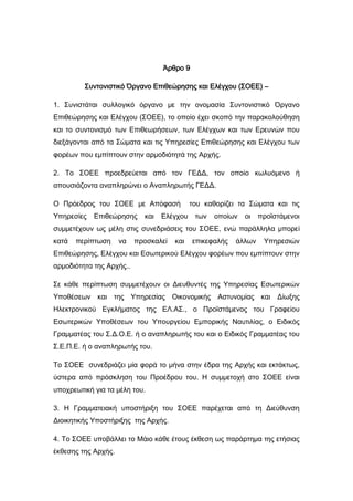 Πειθαρχικό εκπαιδευτικών, νέες ρυθμίσεις | PDF