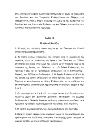 Πειθαρχικό εκπαιδευτικών, νέες ρυθμίσεις | PDF