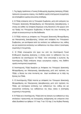 Πειθαρχικό εκπαιδευτικών, νέες ρυθμίσεις | PDF
