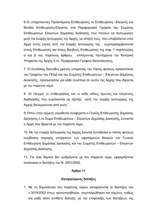 Πειθαρχικό εκπαιδευτικών, νέες ρυθμίσεις | PDF