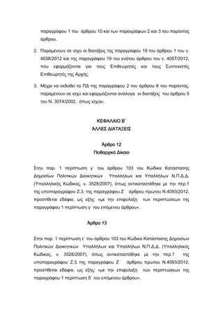 Πειθαρχικό εκπαιδευτικών, νέες ρυθμίσεις | PDF