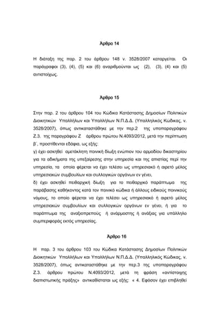 Πειθαρχικό εκπαιδευτικών, νέες ρυθμίσεις | PDF