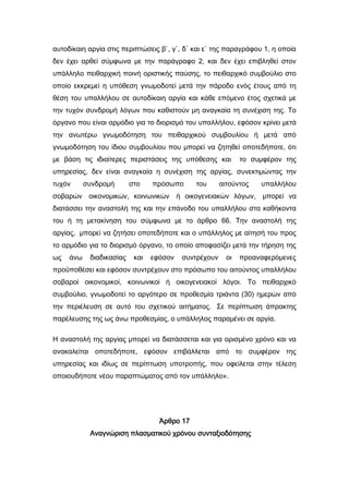 Πειθαρχικό εκπαιδευτικών, νέες ρυθμίσεις | PDF