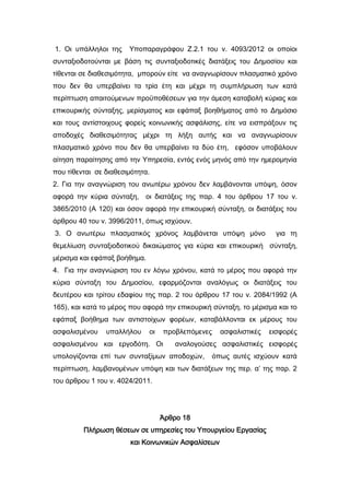 Πειθαρχικό εκπαιδευτικών, νέες ρυθμίσεις | PDF