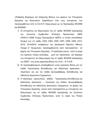 Πειθαρχικό εκπαιδευτικών, νέες ρυθμίσεις | PDF