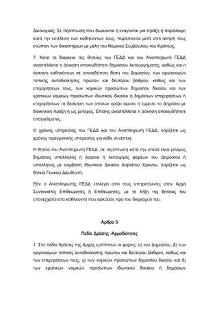 Πειθαρχικό εκπαιδευτικών, νέες ρυθμίσεις | PDF