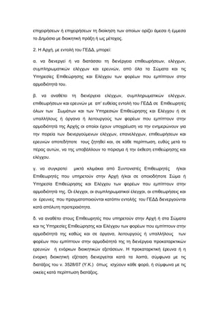 Πειθαρχικό εκπαιδευτικών, νέες ρυθμίσεις | PDF