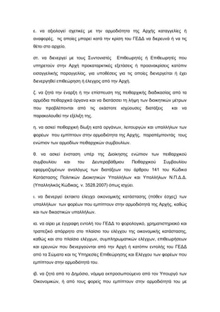 Πειθαρχικό εκπαιδευτικών, νέες ρυθμίσεις | PDF