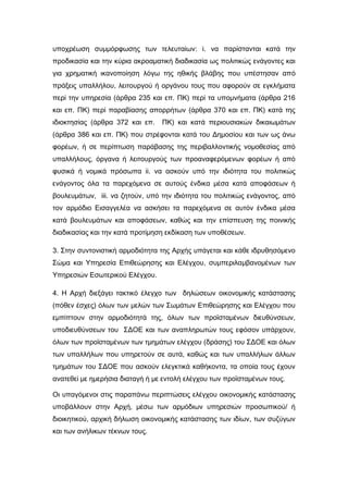 Πειθαρχικό εκπαιδευτικών, νέες ρυθμίσεις | PDF