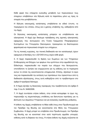 Πειθαρχικό εκπαιδευτικών, νέες ρυθμίσεις | PDF