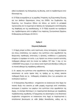 Πειθαρχικό εκπαιδευτικών, νέες ρυθμίσεις | PDF