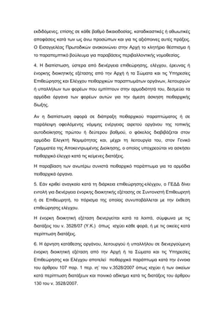 Πειθαρχικό εκπαιδευτικών, νέες ρυθμίσεις | PDF