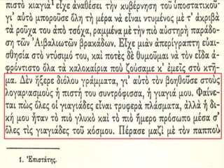 αιολικη γη-γιαγια | PPTX